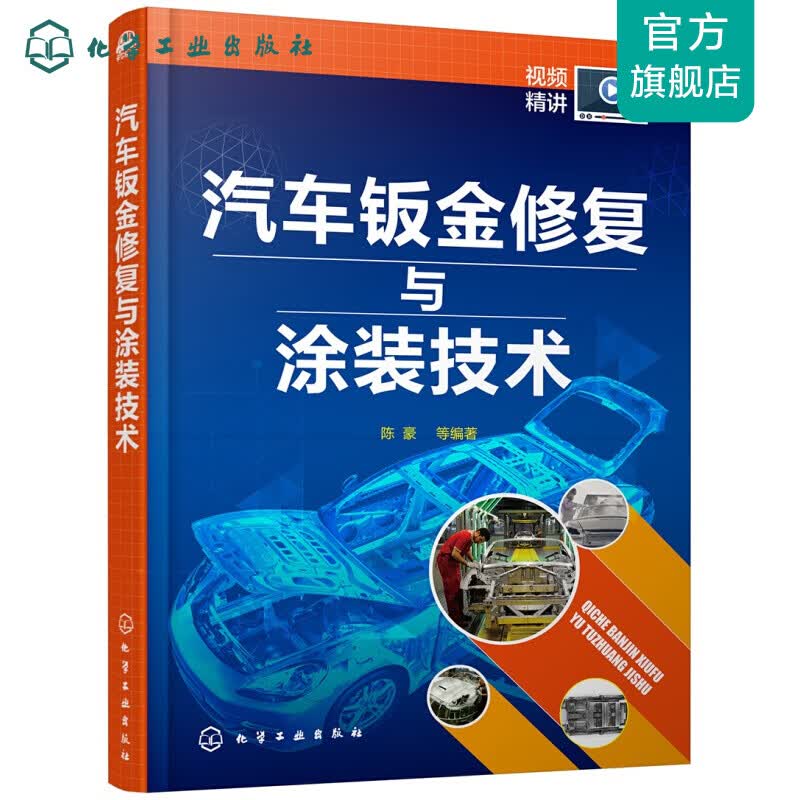 汽车钣金修复与涂装技术