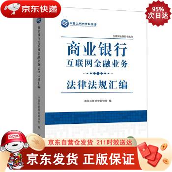 商业银行互联网金融业务法律法规汇编 中国金融出版社 9787504999269