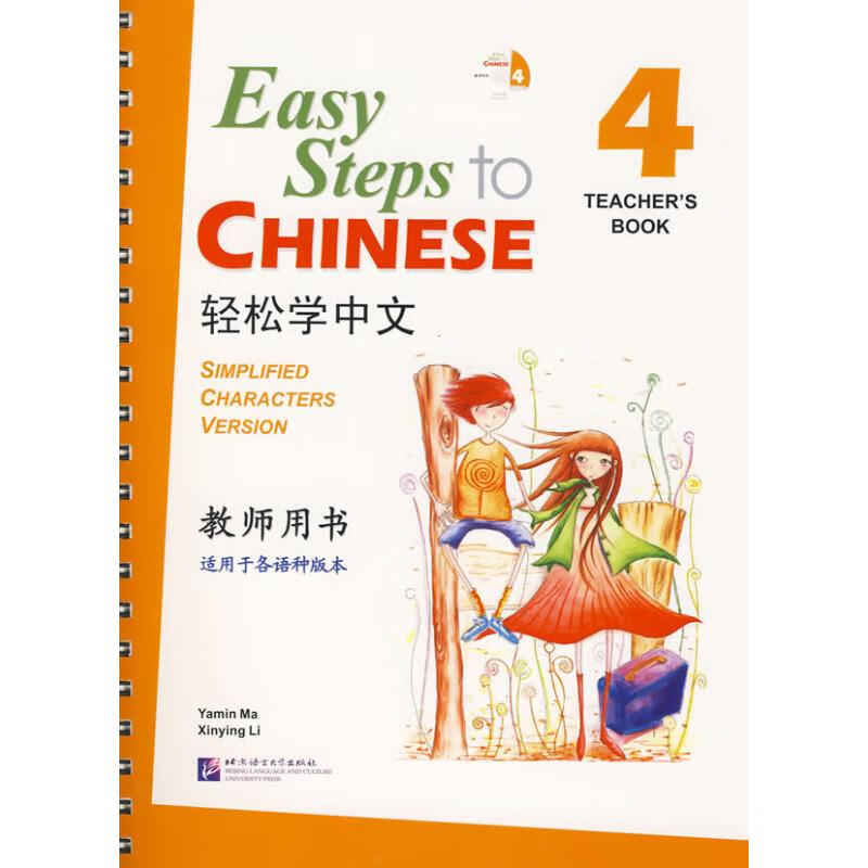 轻松学中文.教师用书4(含CD1张) 马亚敏，李欣颖 编 书籍