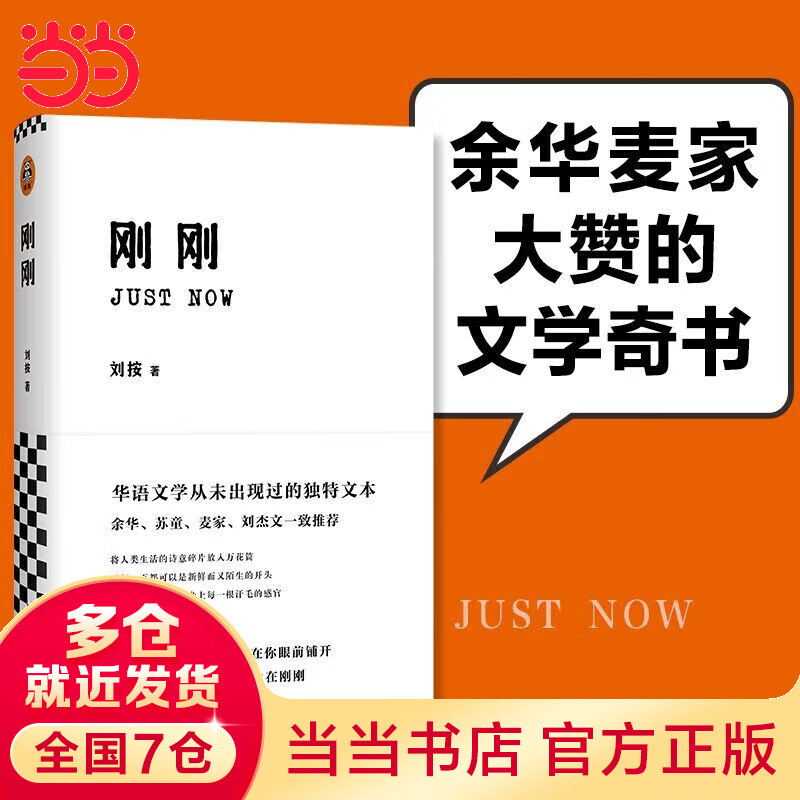 刚刚（余华和麦家大赞的文学奇书！华语文学从未出现过的独文本。）