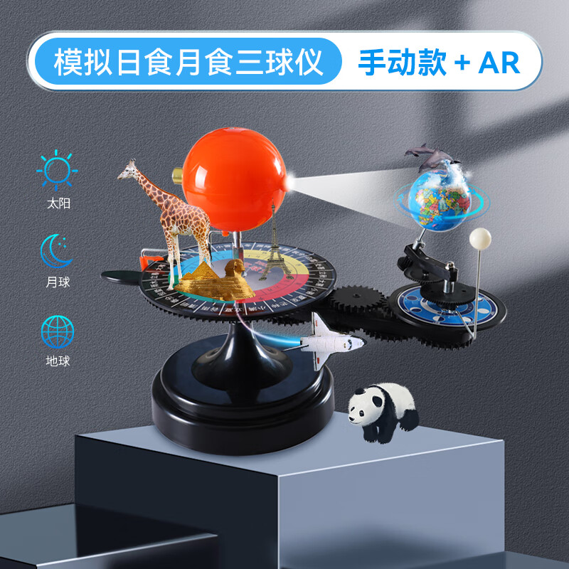 太阳地球月亮三球仪公转自转模型电动立体模拟天体运行仪器月相盒教学儿童启蒙地月日地球仪官方旗舰店初中生 三球仪/升级AR