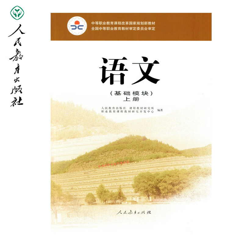 语文(基础模块)上册(中职国规新教材)2022新版(单色)人教版