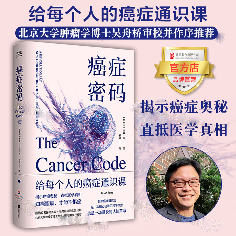 癌症密码：给每个人的癌症通识课 北京联合出版杰森·冯揭示医学真相北京大学肿瘤学博士吴舟桥审校