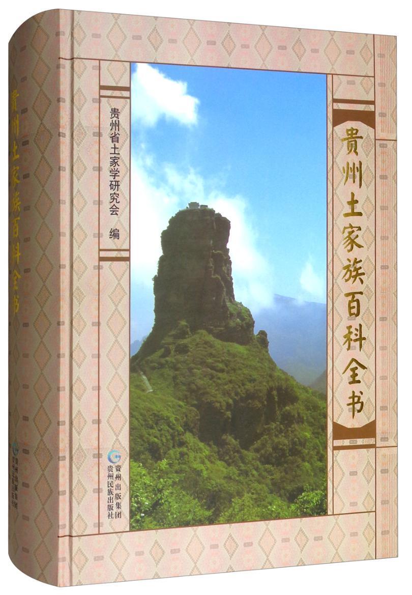 贵州土家族百科全书陈国安贵州民族出版社9787541224195 社会科学书籍