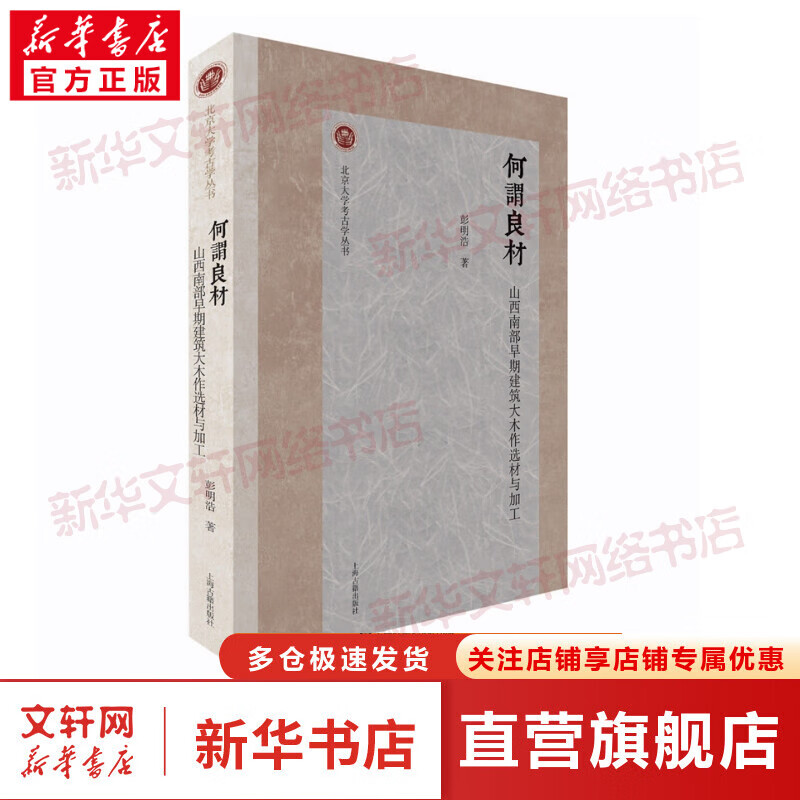 何谓良材 山西南部早期建筑大木作选材与加工 图书