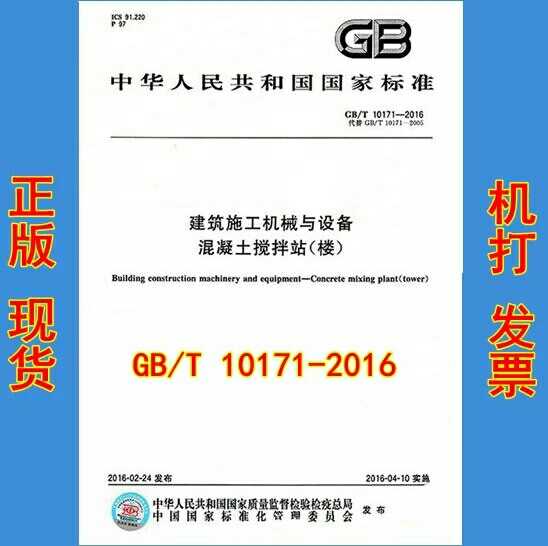 GB/T 10171-2016 建筑施工机械与设备混凝土搅拌站（楼）