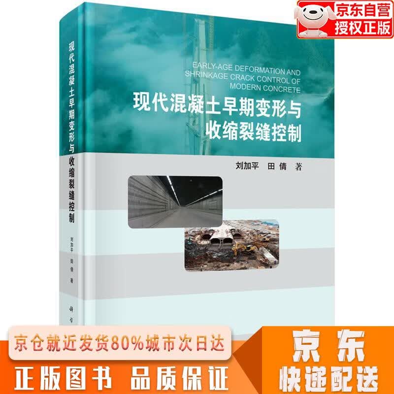 【全新下单速发】现代混凝土早期变形与收缩裂缝控制 刘加平，田倩 科学出版社