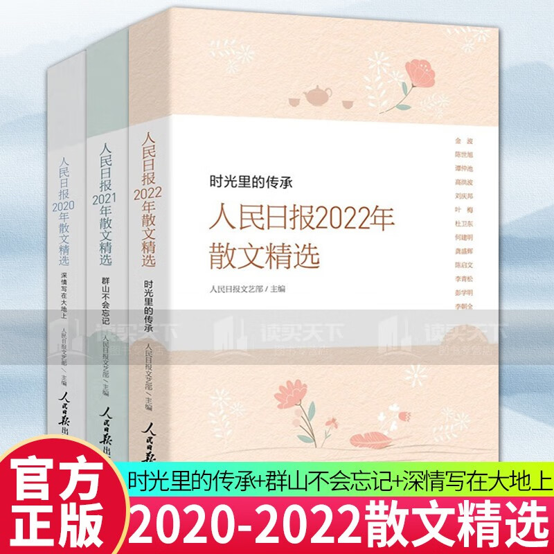 人民日报2020年散文精选深情写在大地上+2021年散文精选:群山不会忘记+2022年散文精选： 时光里的传承 散文随笔 书籍 套装k