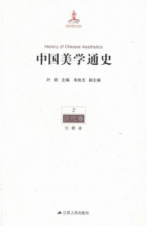 汉代卷-中国美学通史-2 叶朗 江苏人民出版社 9787214102942 艺术