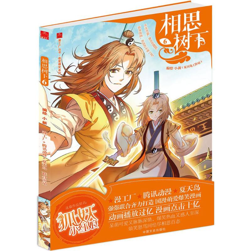 相思树下 小新 编绘 动漫/港台动漫