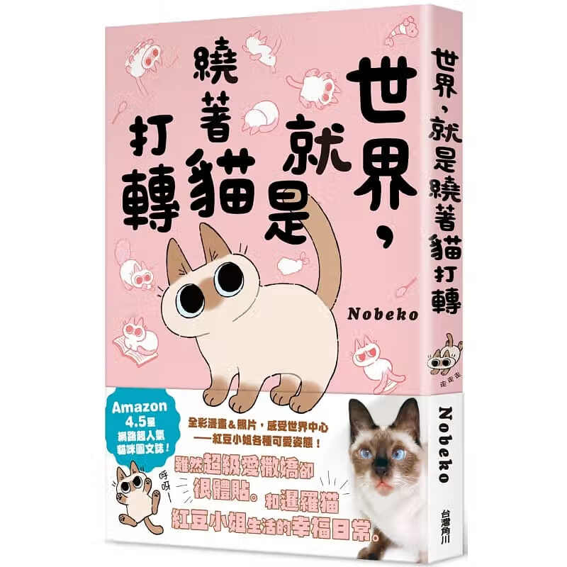 预售 世界，就是绕着猫打转 角川书 Nobeko 世界就是绕着猫 漫画 绘本ndd