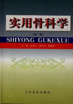 实用骨科学 胥少汀