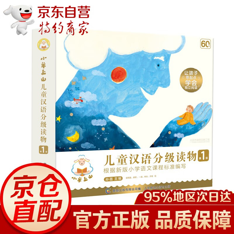 小羊上山儿童汉语分级读物第1级（10册套装） 0册套装）