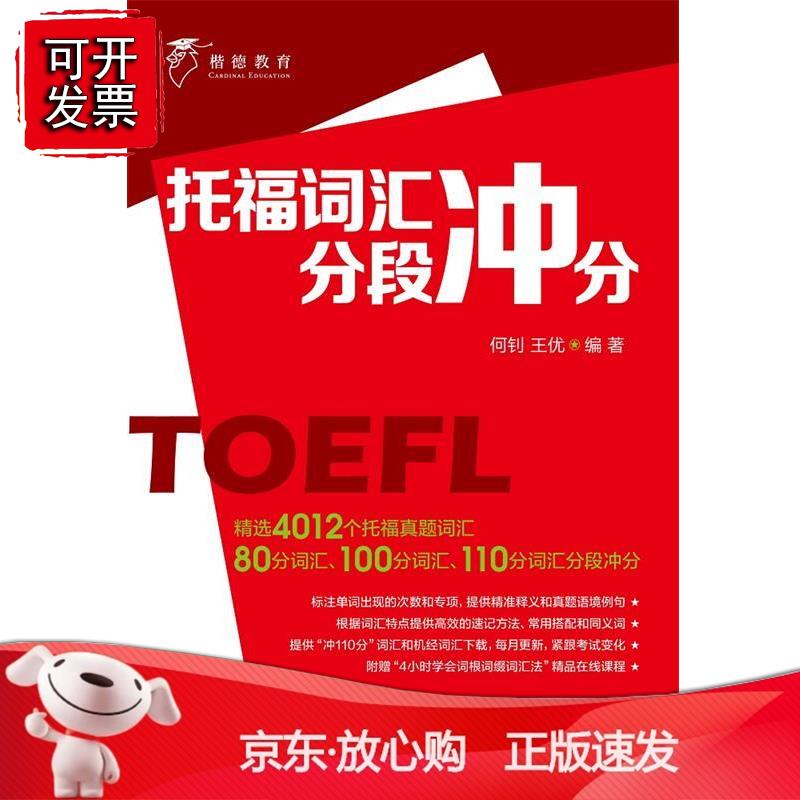 托福词汇分段冲分