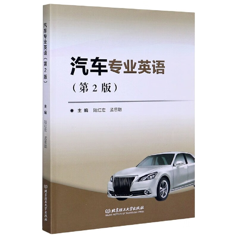汽车专业英语(第2版)