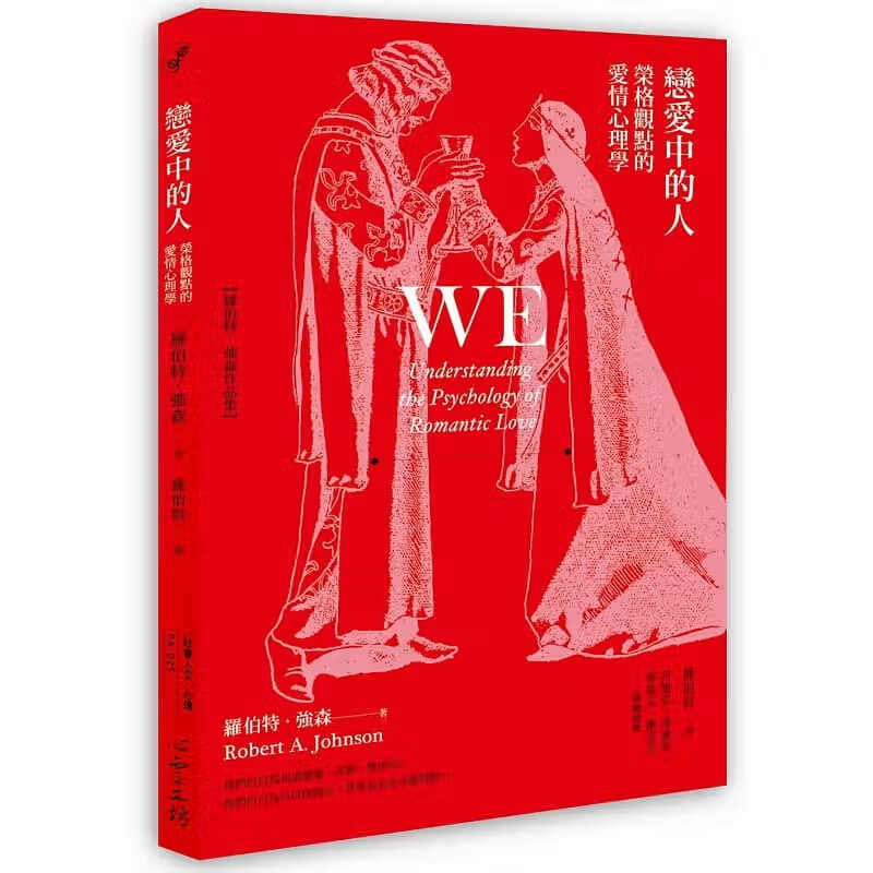 现货 罗伯特强森 恋爱中的人：荣格观点的爱情心理学 台版原版