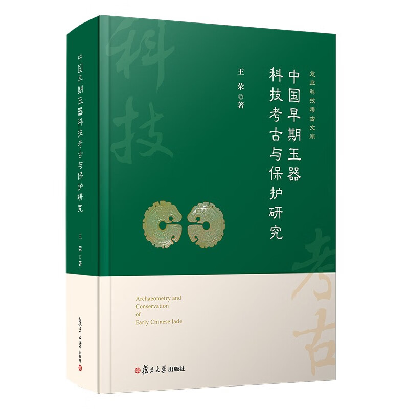 中国早期玉器科技考古与保护研究 9787309151718