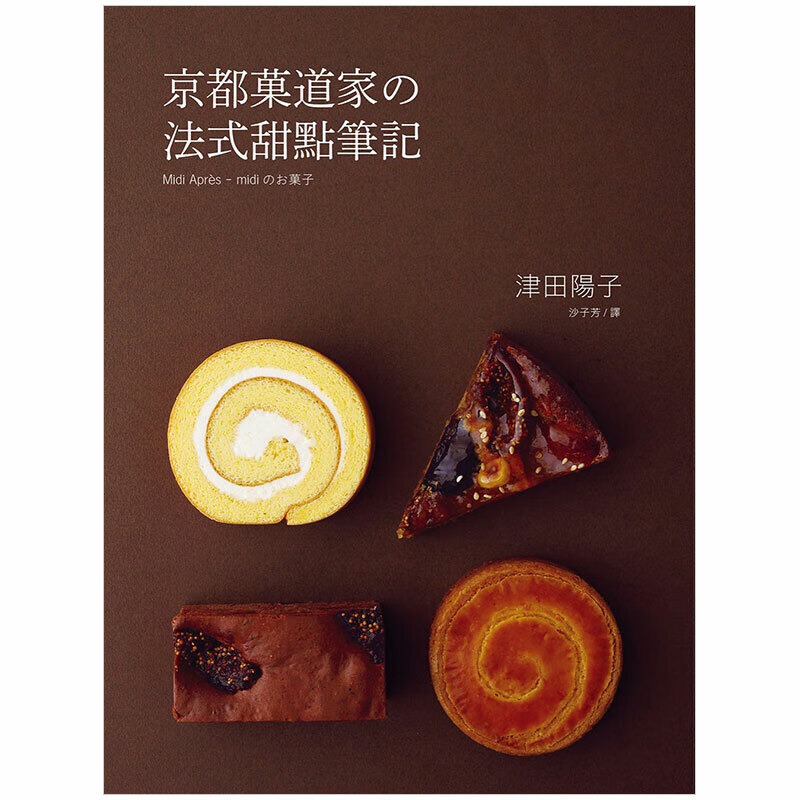 京都菓道家の法式甜点笔记：法式甜点蛋糕 港台版图书籍台版进口繁体中文 津田阳子