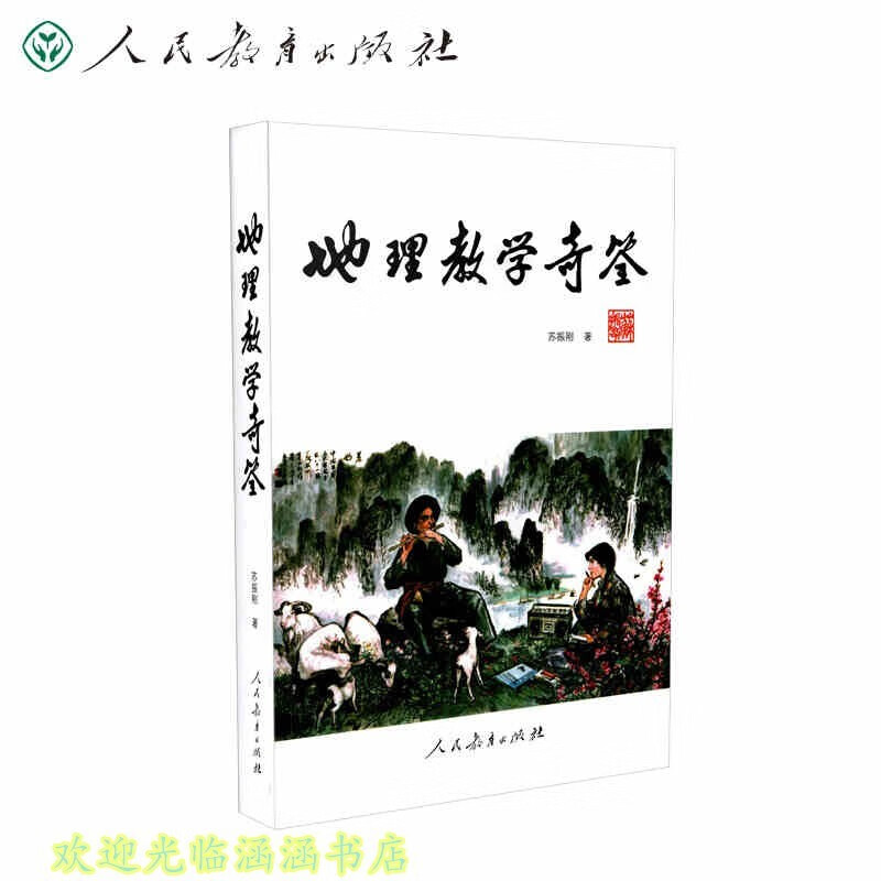 地理教学奇筌 苏振刚著 人民教育出版社