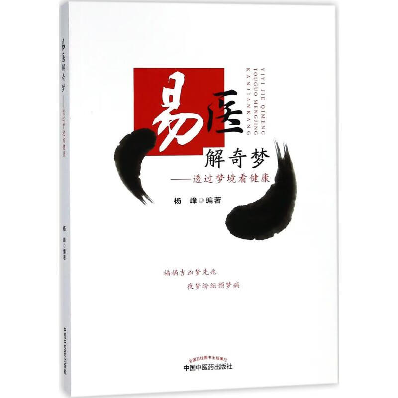 易医解奇梦 杨峰 编 书籍