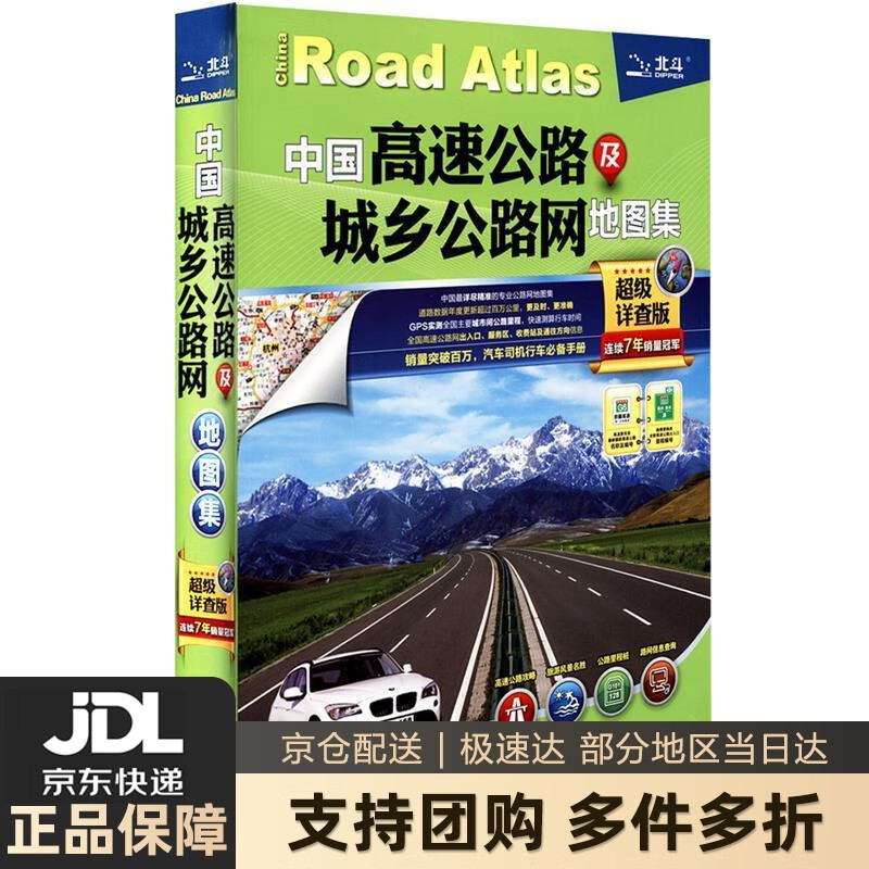 【 送货上门】中国高速公路及城乡公路网地图集（超级详查版）