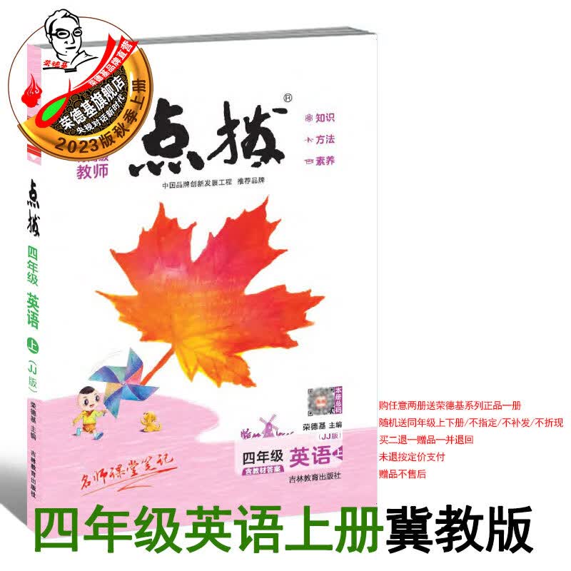 2023秋季新版点拨四年级上册数学英语人教/冀教3起/北师/苏教/人教PEP/外研/精通各版自选 四上英语冀教3起