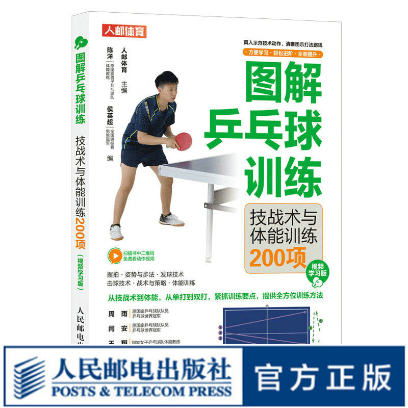 图解乒乓球训练 技战术与体能训练200项 视频学习版 乒乓球教学书 乒乓球书