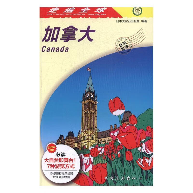 加拿大  中国旅游出版社 9787503257261 旅游/地图 书籍