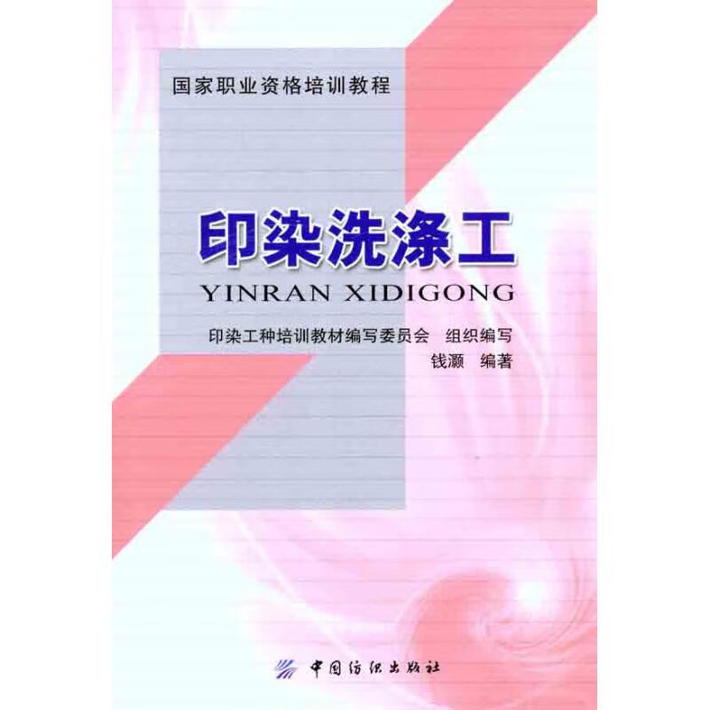 印染洗涤工