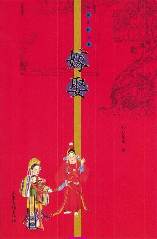 嫁娶 岳娟娟 著