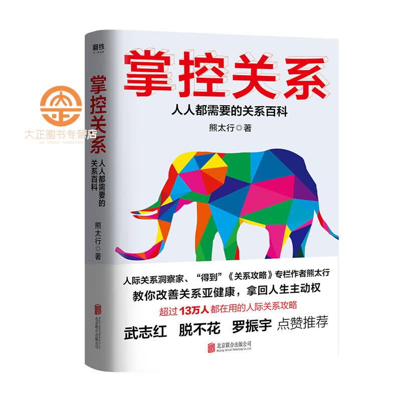 掌控关系 熊太行著 人人都需要的关系攻略 超过14万人都在用的人际关系攻略 教你改善关系亚健康