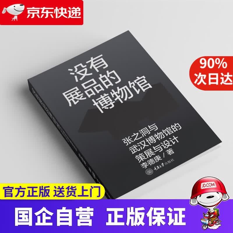 没有展品的博物馆：张之洞与武汉博物馆的策展与设计 李德庚 重庆大学出版社 9787568929035