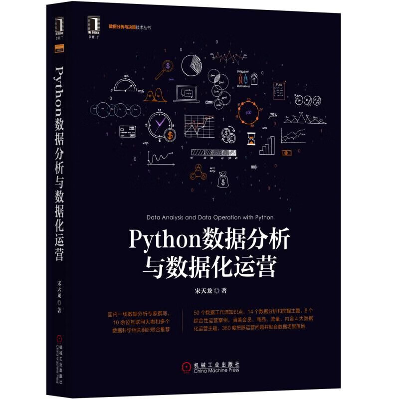 数据产品经理：实战进阶 Python数据分析第1版