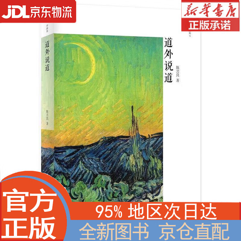 【全新畅销书籍】道外说道 陈兴良 北京大学出版社