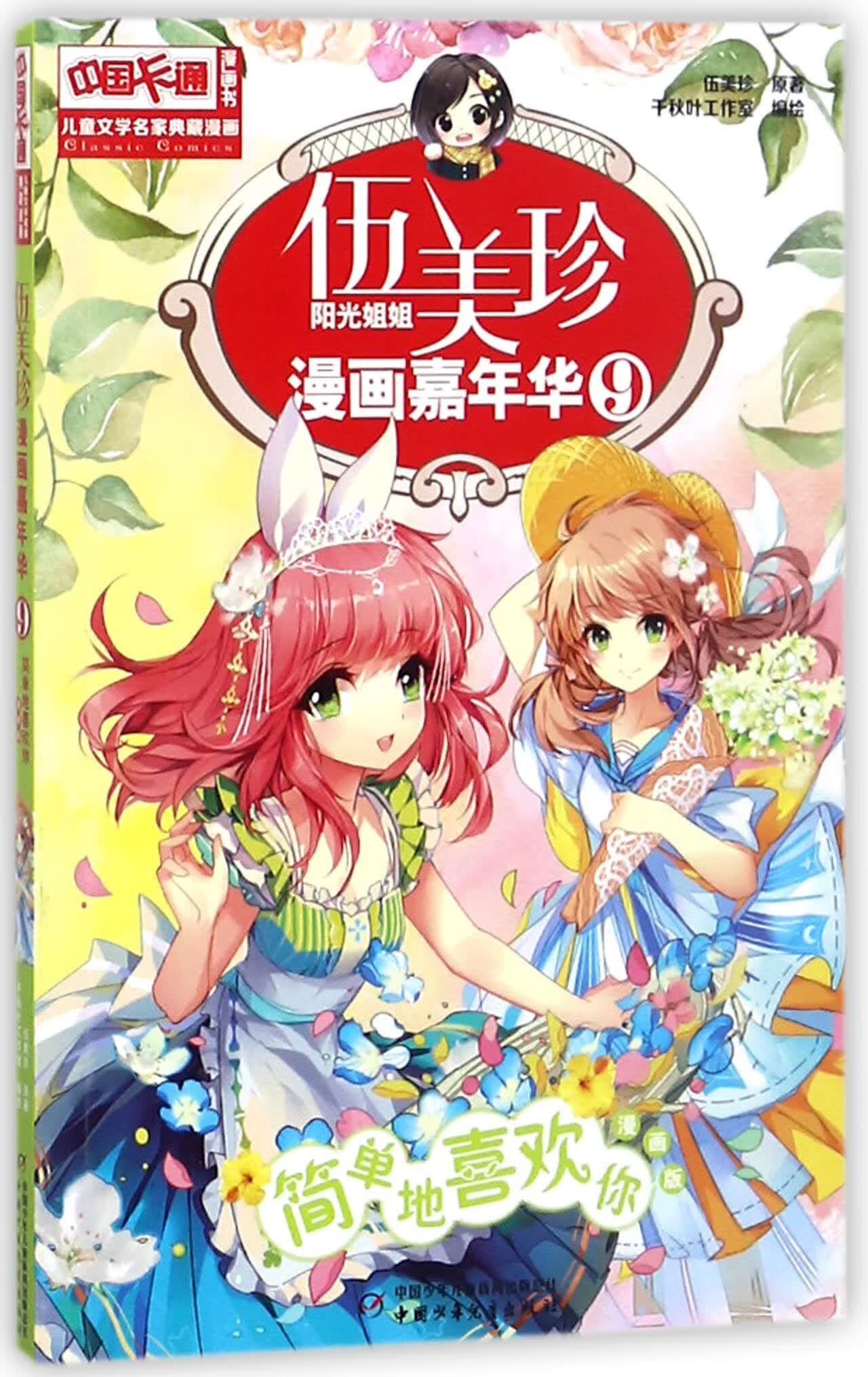 简单地喜欢你-伍美珍漫画嘉年华9(漫画版)儿童文学9787514835168安徽中国少年