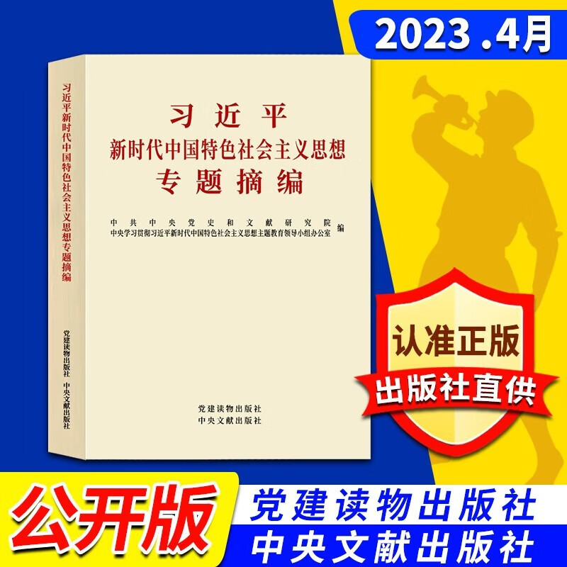 新书 习近平新时代中国特色社会主义思想专题摘编 2023年4月