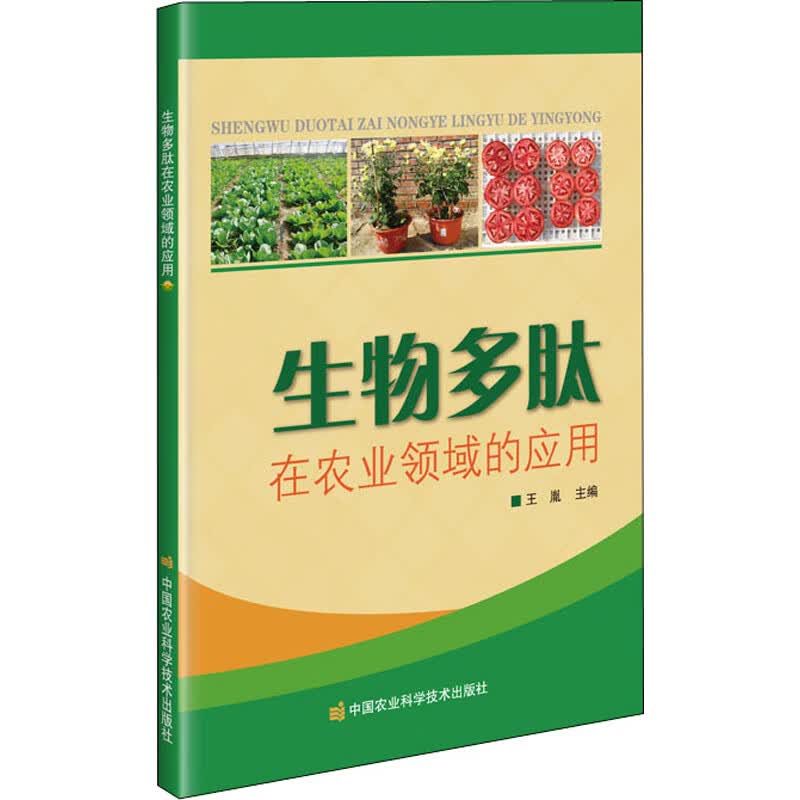生物多肽在农业领域的应用