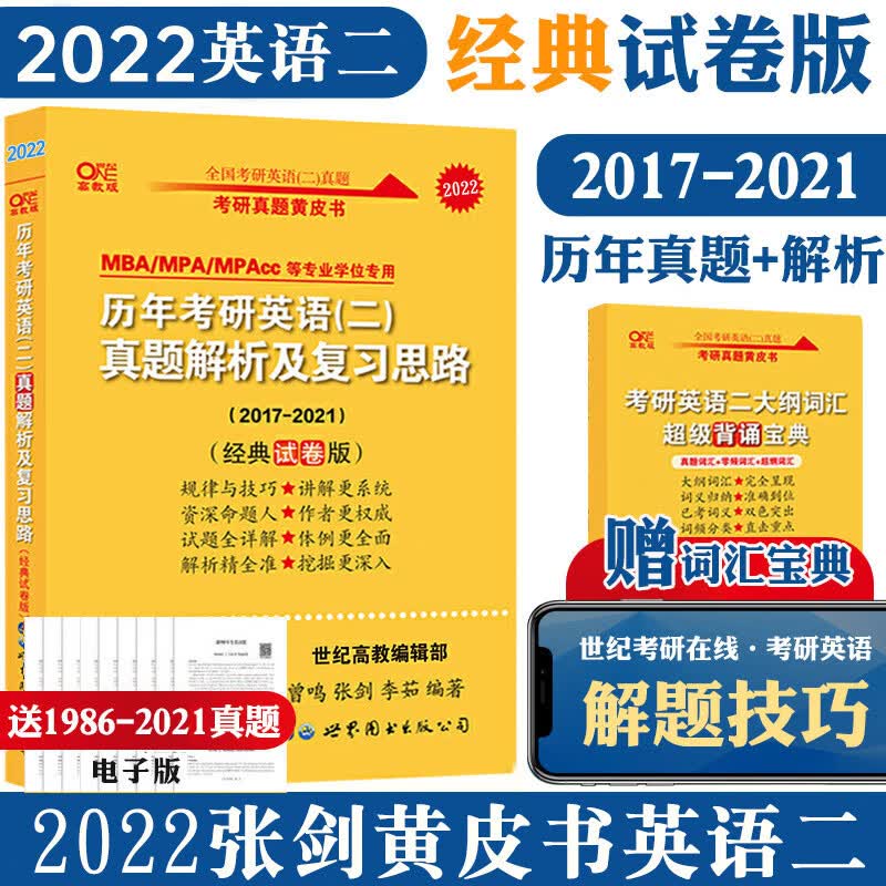 2022新版张剑黄皮书考研英语二2017-2021历年真题解析及复习思路经典试卷版