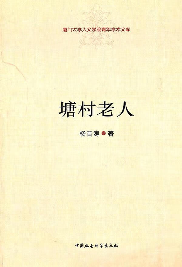 塘村老人 杨晋涛 中国社会科学出版社 9787500497295 社会科学 书籍