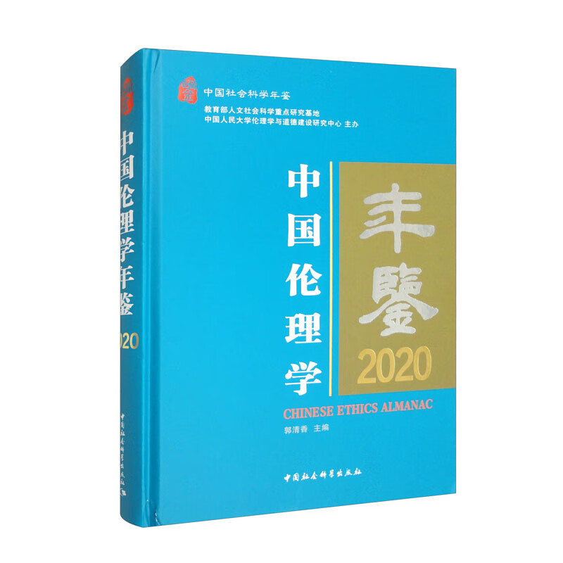 中国伦理学年鉴2020