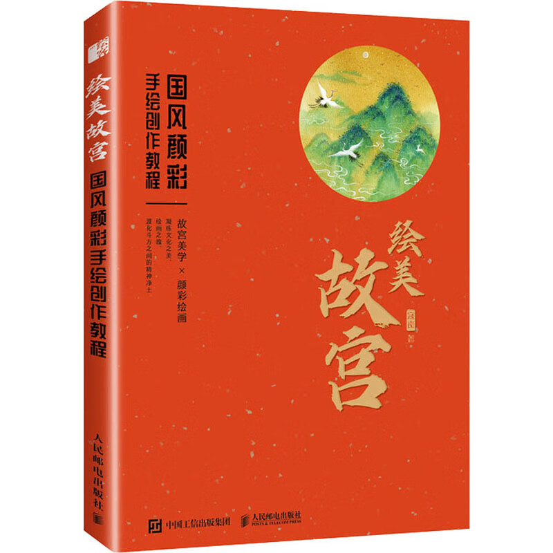 绘美故宫 国风颜彩手绘创作教程