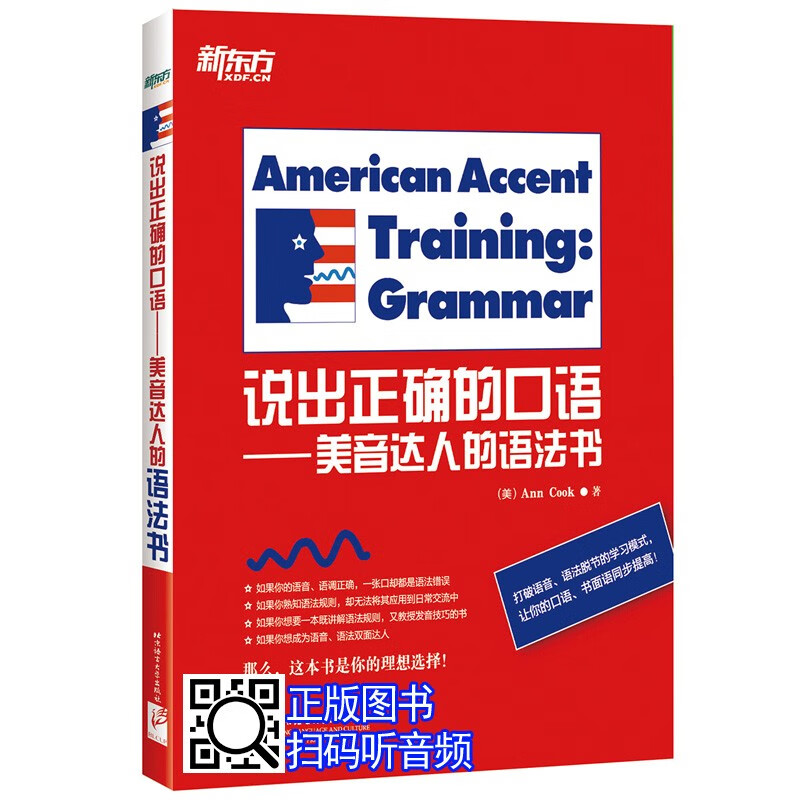 说出正确的口语 美音达人的语法书 美语发音秘诀配套书 新东方 美式美国英语 语音语法结合讲解