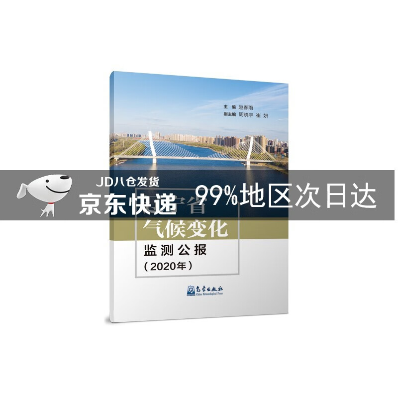 辽宁省气候变化监测公报（2020年）