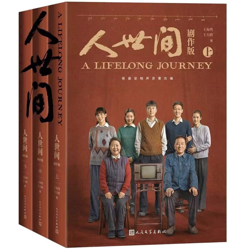 人世间 剧作版（全三册） 王海鸰，王大鸥 著 人民文学出版社