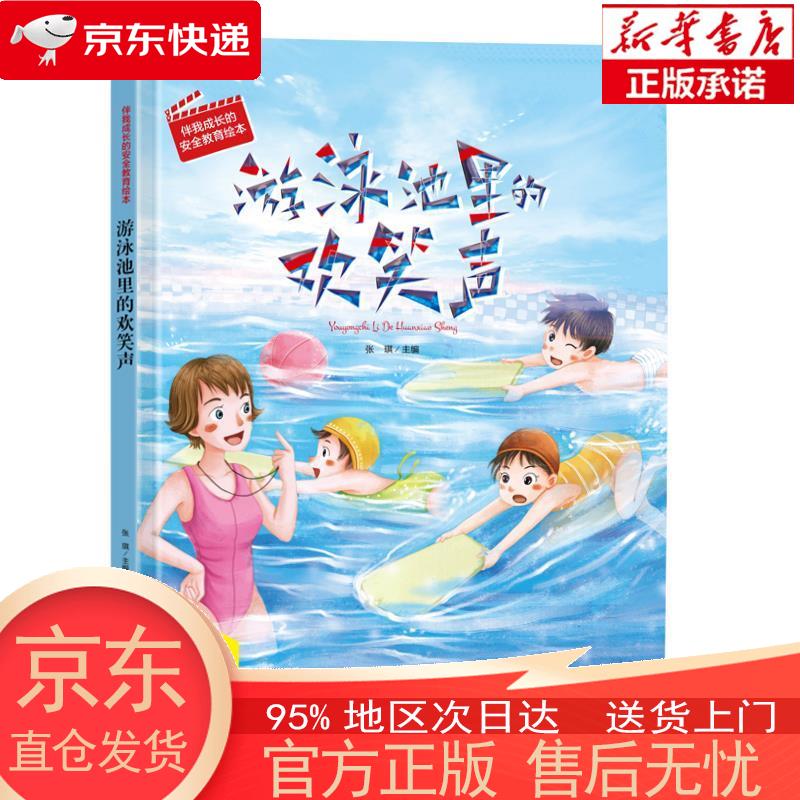 【全新速发】游泳池里的欢笑声（有声版）/伴我成长的安全教育绘本 张琪 黑龙江美术出版社