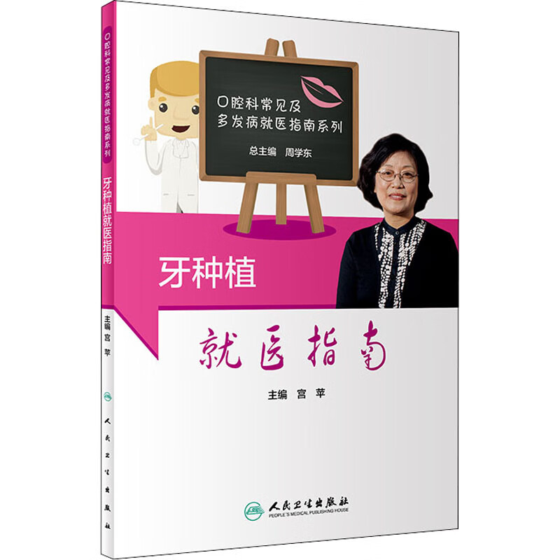 牙种植就医指南 宫苹 编 书籍