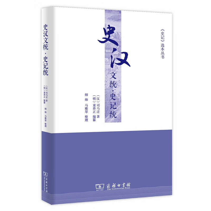 史汉初学辨体(《史记》选本丛书) 史汉文统·史记统