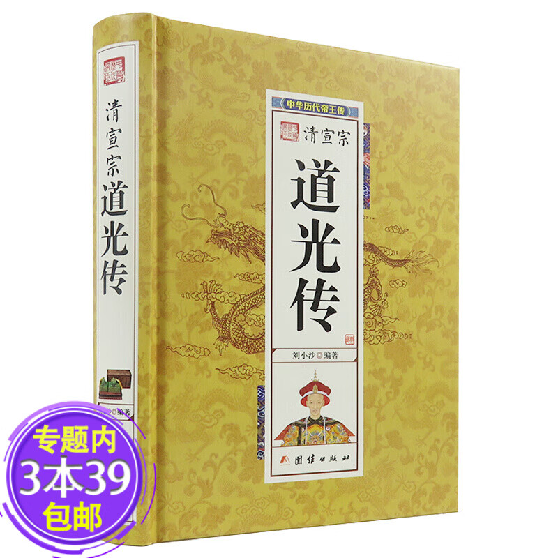 【包邮】清宣宗道光传 中华历代传图书籍