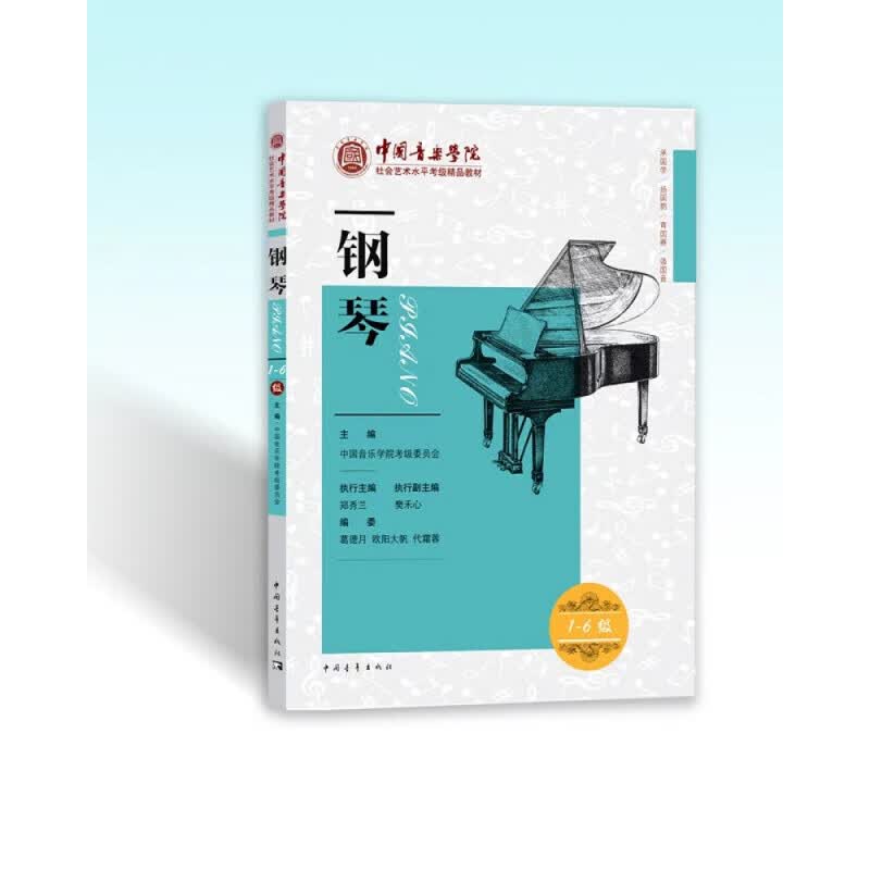 中国音乐学院社会艺术水平考级精品教材：钢琴（一级～六级）图书 音乐 钢琴 红色