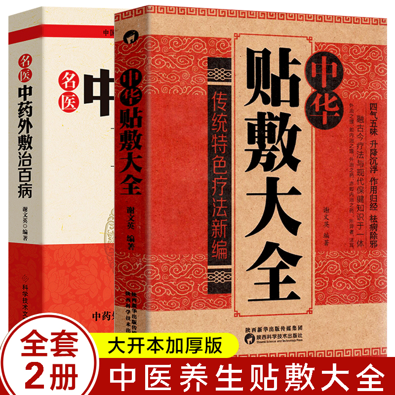 2册 中华贴敷大全+名医中药外敷治百病 中医外治药方 贴敷疗法书籍 外用药方书 外治妙方大全中药敷贴 全